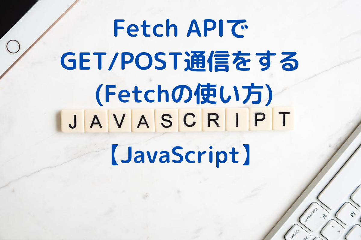 JavaScriptのFetch APIでGET/POST通信をする (Fetchの使い方) - No Change No Life I/O JavaScriptのFetch APIでGET/POST通信をする (Fetchの使い方) - No Change No Life I/O