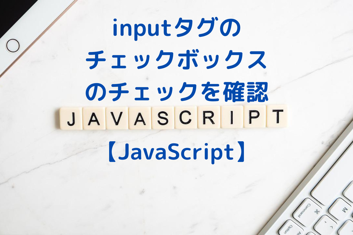 JavaScriptでinputタグのチェックボックスがチェックされているかを確認する方法(checked) - No Change No ... JavaScriptでinputタグのチェックボックスがチェックされているかを確認する方法(checked) - No Change No ...